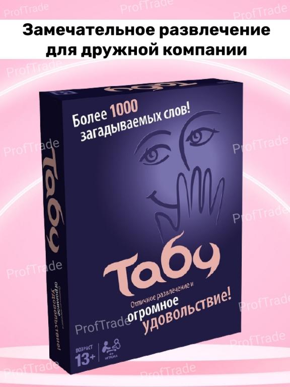 Игра Табу, настольная игра для компании, игра для вечеринки, настольная ...