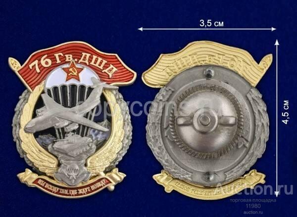 Знак 76 Гв. ДШД. ВДВ. Псков. — покупайте на Auction.ru по выгодной цене ...