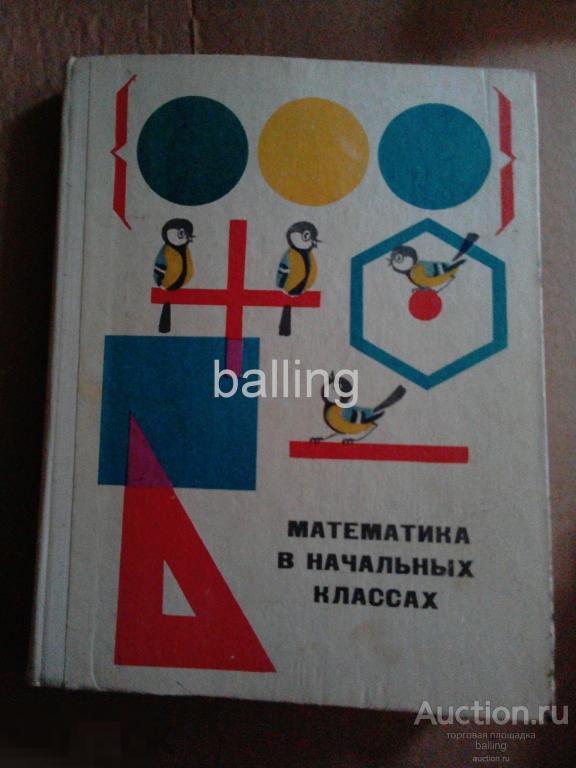 Учебник. Математика — покупайте на Auction.ru по выгодной цене. Лот из - Другие страны -, Йошкар ...