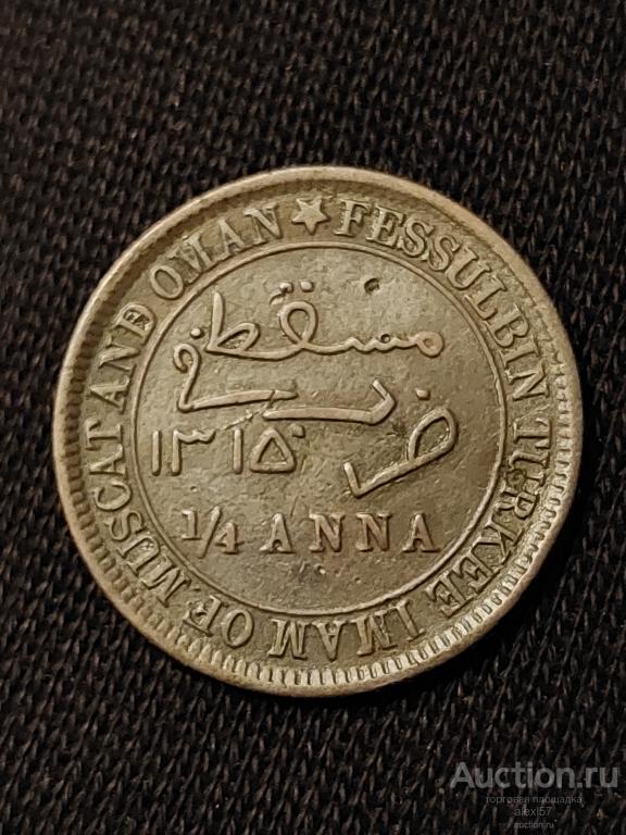 Мускат и Оман 1/4 анна (AH1315) 1897 — покупайте на Auction.ru по выгодной цене. Лот из Москва ...