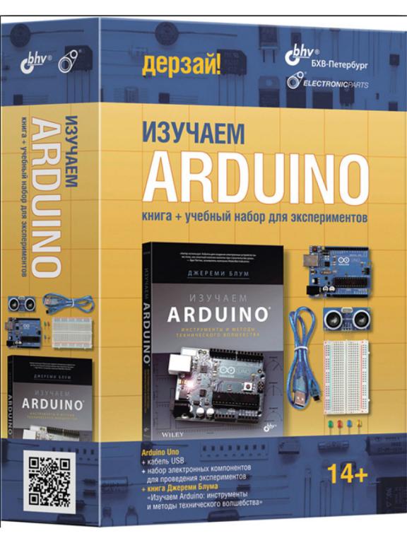 Дерзай Наборы по электронике Arduino Набор Изучаем Arduino книга набор для экспериментов Bhv