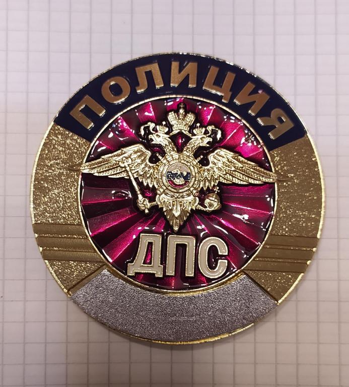 Нагрудный жетон. Полиция. ДПС. — покупайте на Auction.ru по выгодной ...