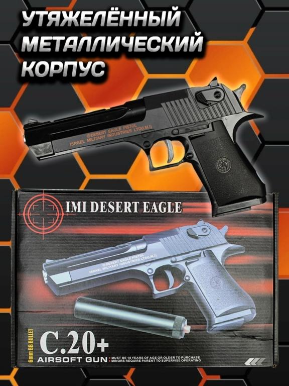 Игрушечный пистолет C20 Desert Eagle, Дезерт Игл металлический пневматический с глушителем ...