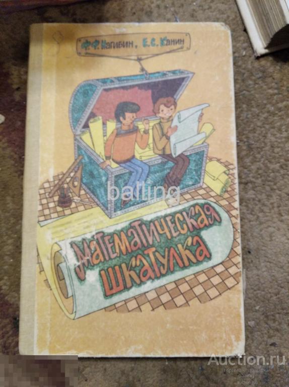 Математическая шкатулка — покупайте на Auction.ru по выгодной цене. Лот из - Другие страны ...