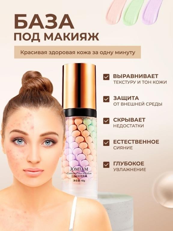 JOMTAM, Основа под макияж, Выравнивающая база под макияж, Праймер для лица 3в1 the world of ...