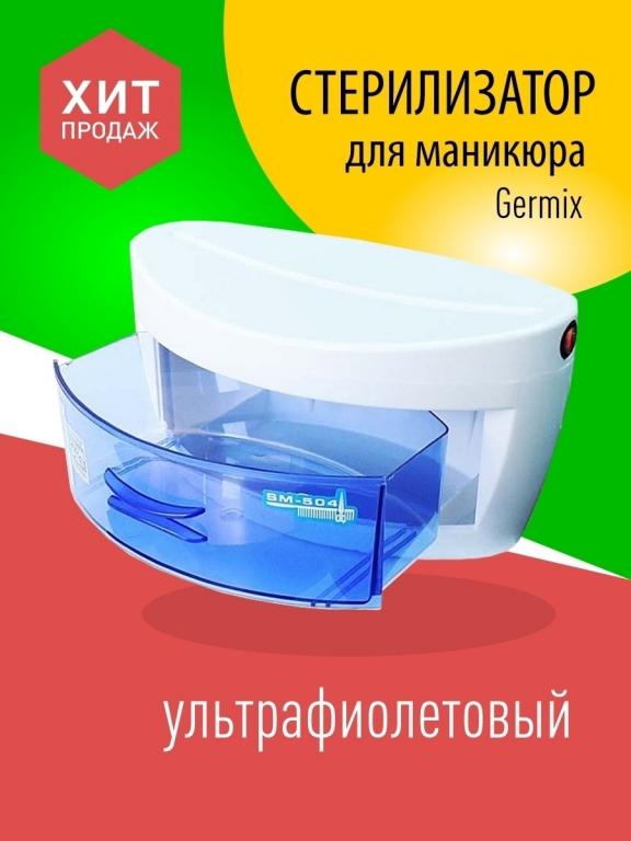 Ультрафиолетовый стерилизатор, Стерилизатор для маникюрных инструментов ...