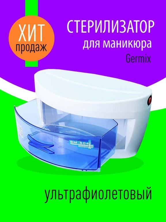 Ультрафиолетовый стерилизатор, для маникюрных инструментов Germax MINI ...