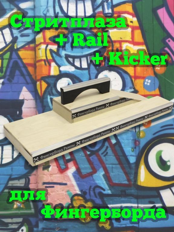 Фигура деревянная для фингерборда | СтритПлаза Rail Kicker | Фингерпарк ...