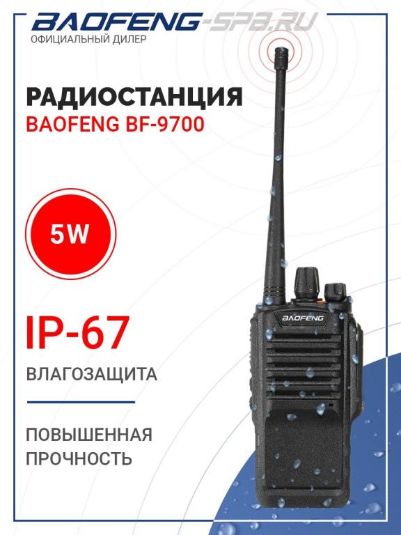 Рация портативная (радиостанция) влагостойкая Baofeng BF-9700 IP67 ...