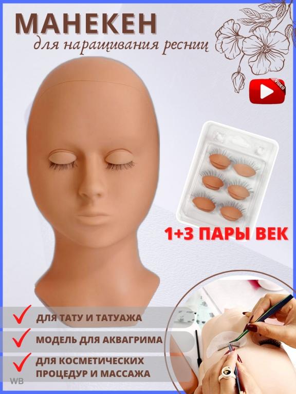 Голова манекен тренировочная для наращивания ресниц, массажа ...