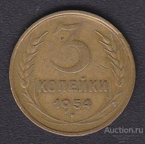 СССР 3 копейки 1954 года из обращения — покупайте на Auction.ru по ...