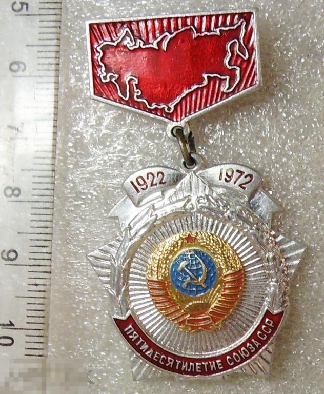 50 ЛЕТ СССР 1922-1972 Е5 люкс! ГЕРБ СССР — покупайте на Auction.ru по ...