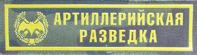 Военная артиллерийская разведка Спецназ ГРУ Нашивка Шеврон — покупайте ...