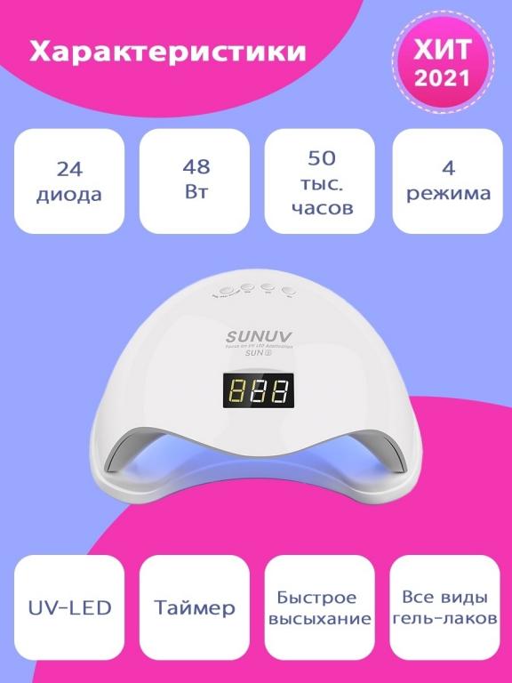 Профессиональная лампа UV, LED Sun 5 48Вт, для маникюра Сан 5, для ...