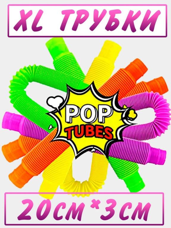 Pop Tubes, Большие трубки 70см, Трубки поп ит, Pop tube, Поп туб ...