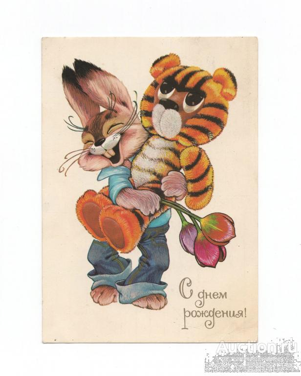 Открытка СССР День рождения 1981 Четвериков подписана заяц радость ...