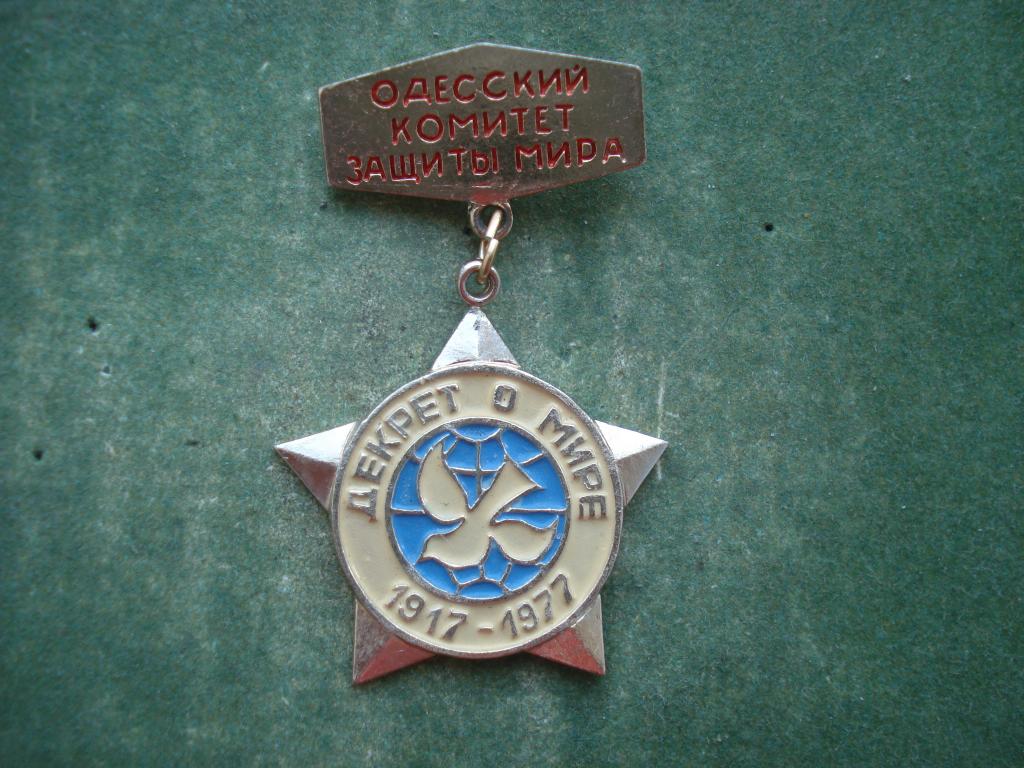 60 лет - "Декрет о мире". Одесский комитет защиты мира. 1917-1977. город ОДЕССА, — покупайте на ...