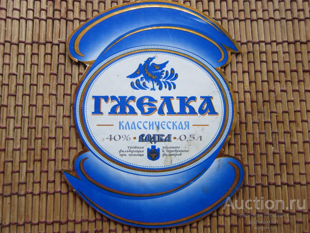 Этикетка из личной коллекции, "ВОДКА РОССИЯ", "Гжелка", Гжель ...