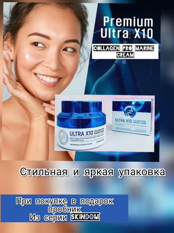 Enough Увлажняющий премиум коллагеновый крем для лица Ultra X10 Collagen Pro Marine Cosmoskin ...