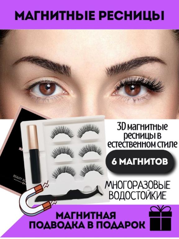 Ресницы для наращивания, Магнитные с магнитной подводкой, Накладные, 3 ...