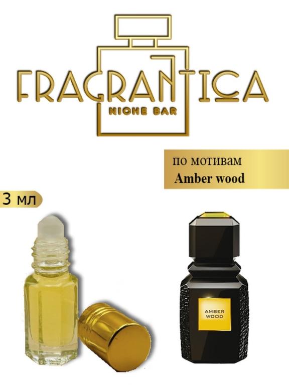 Масляные духи по мотивам Amber wood, Амбер уд Fragrantica Niche Bar ...