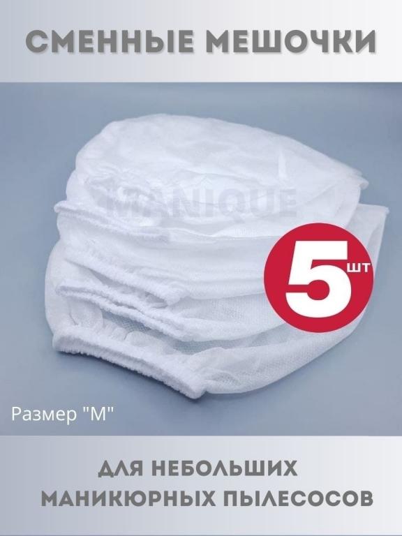 Мешки для маникюрного пылесоса, Вытяжка для маникюра, Маникюрный набор ...