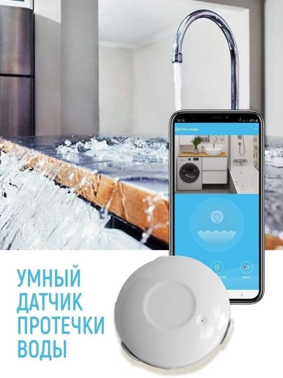 Смарт датчик протечки воды, Wi-Fi, Smart home, Водоснабжение, Умный ...