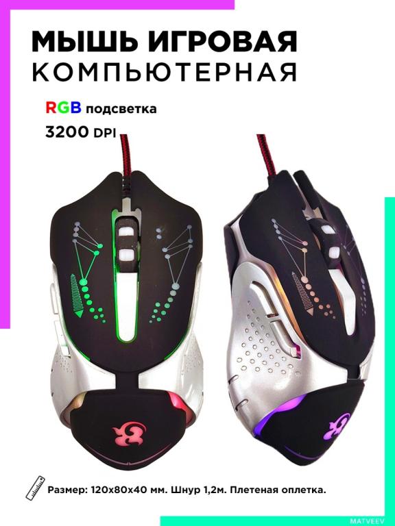 Мышь компьютерная - мышка для ПК - игровая мышь - для геймеров - для ...