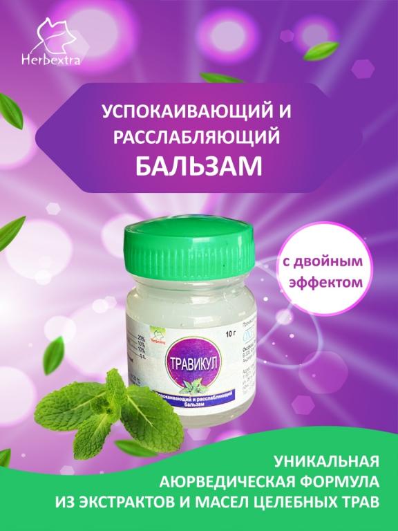 Травикул мазь, Оздоровительная косметика, Бальзам для лечения суставов ...