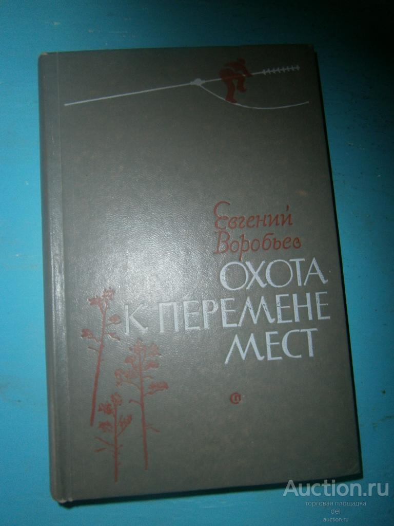 Евгений Воробьев, Охота к перемене мест, роман, Москва, СП, 1979, СССР ...