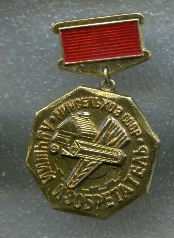 Знак. Значок. Лучший изобретатель. Минсельхоз СССР — покупайте на ...