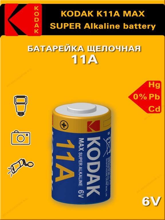 KODAK MAX Super Alkaline 11A-1BL, MN11, L1016 6 V Kodak. — покупайте на Auction.ru по выгодной ...