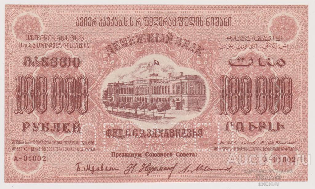 Образец? 100000 рублей 1923 Закавказье Без в/з Завитки рамки в одну ...