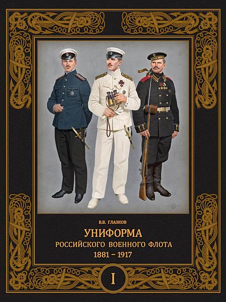 Униформа российского военного флота. 1881–1917. Том I — покупайте на Auction.ru по выгодной цене ...