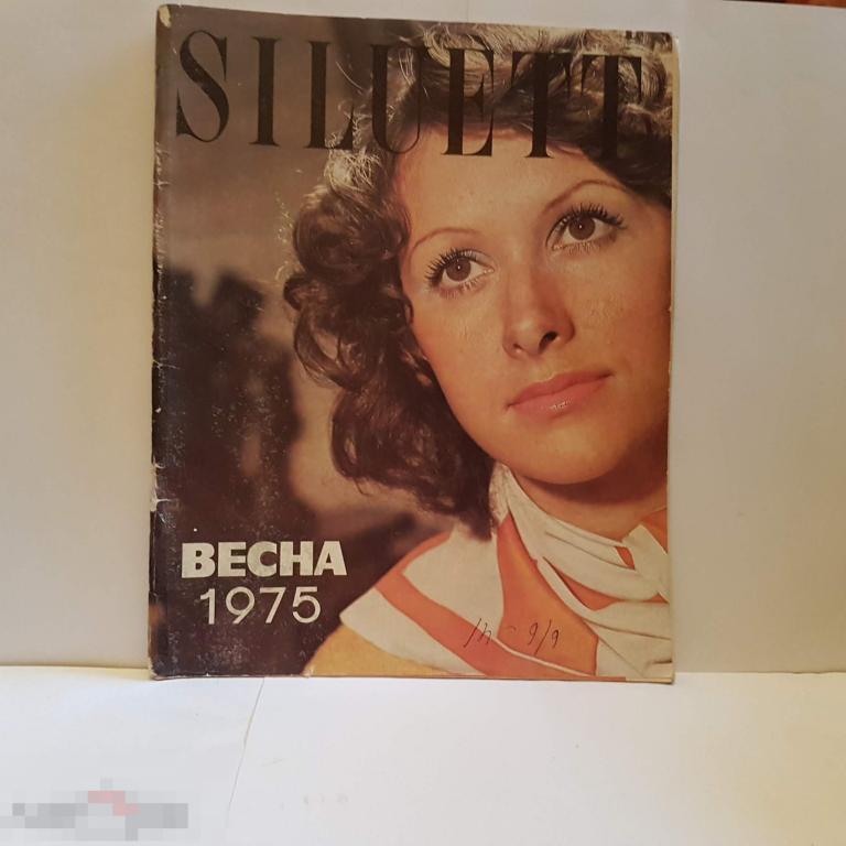 Журнал мод Силуэт Siluett 1975 весна Эстония СССР мода — покупайте на Auction.ru по выгодной ...