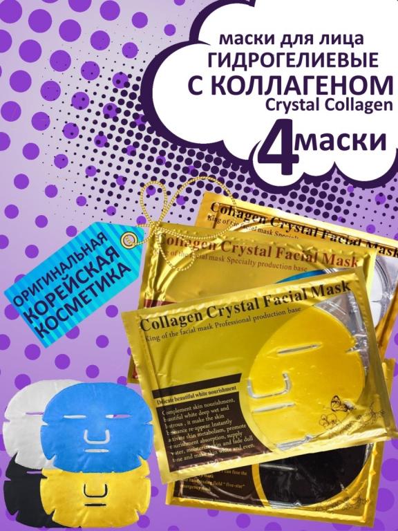 Гидрогелиевая маска для лица с коллагеном Cryslal Collagen, Набор 4 ...