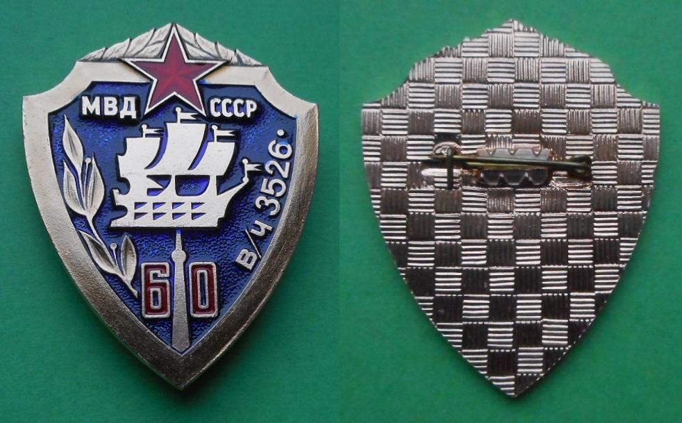 60 лет 33 ОБрОН ВВ в/ч 3526 Лебяга внутренних войск МВД милиция СССР Al ...