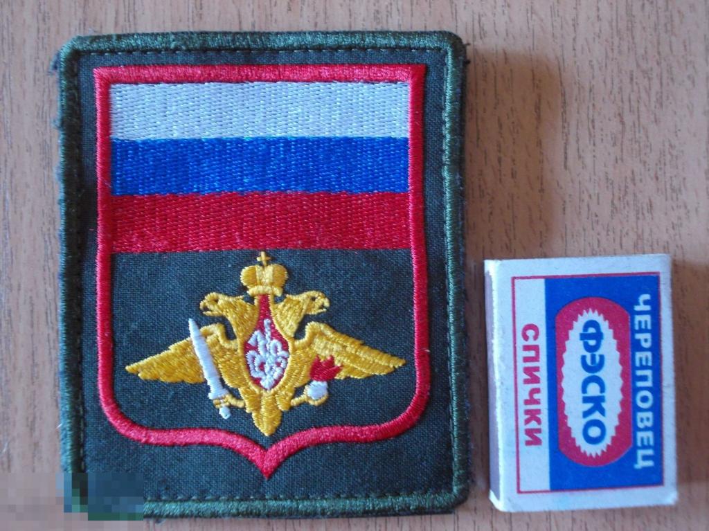 Росийская Армия. ШЕВРОН. ВС РОССИИ. ВС. РФ. шитый. на липучке. 9 фото в ...