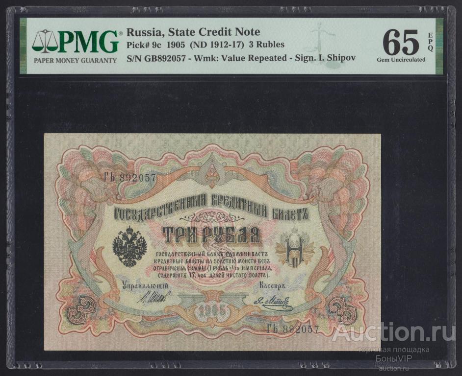 21 ЛОТ 1905г 3 рубля Шипов - Я.Метц "Выпуск Советского Правительства" в слабе PMG-65 EPQ Unc R ...