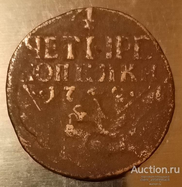 4 копейки 1762 Петр III, перечекан из 2 копеек 1759 Елизаветы ...