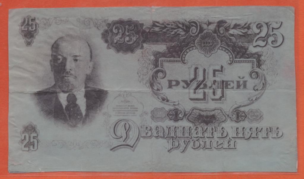 СССР. 25 рублей 1947. Фальшивые того времени. Без номера. — покупайте ...