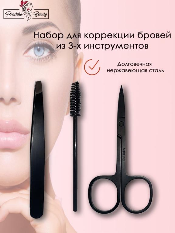 Proshka Beauty, Набор для бровей, коррекция бровей, Пинцет, Ножницы ...