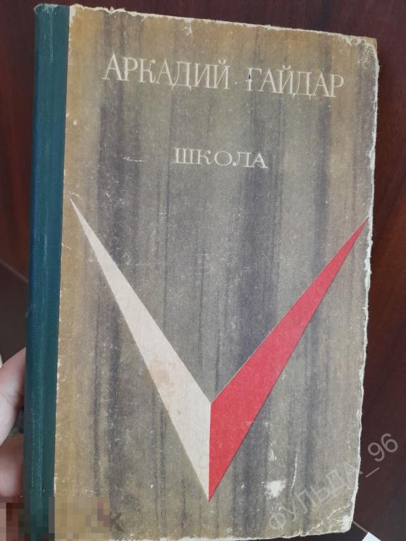 Детские книги Гайдар Школа 1971 Новосибирск Школьная библиотека ...