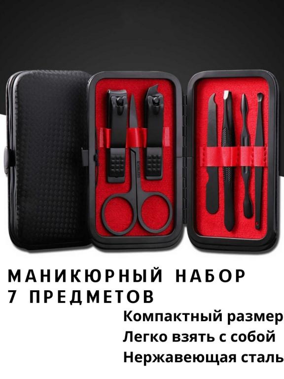 Маникюрный набор 7 предметов, Для педикюра, Для стрижки ногтей, Пинцет ...