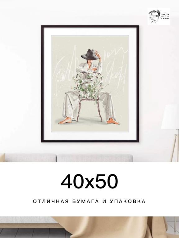 Постер интерьерный без паспарту 40x50 см, без рамы Fashion Posters and ...