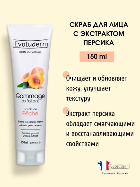 Скраб для лица Экстракт персика Gommage Exfoliant Extrait de Peche, 150 ...