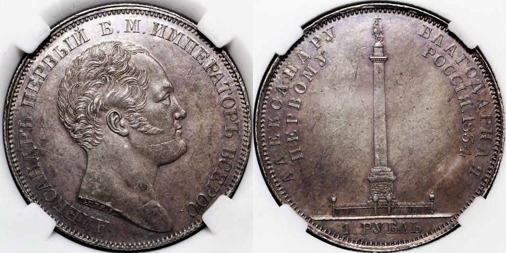 Рубль 1834 года. На открытие Александровской колонны. R. NGS MS61 — покупайте на Auction.ru по ...