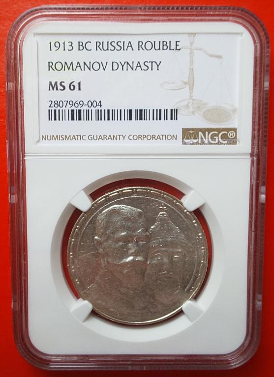 1 рубль 1913г 300-летие Дома Романовых слаб NGC MS61 Яркий штемпельный блеск! — покупайте на ...