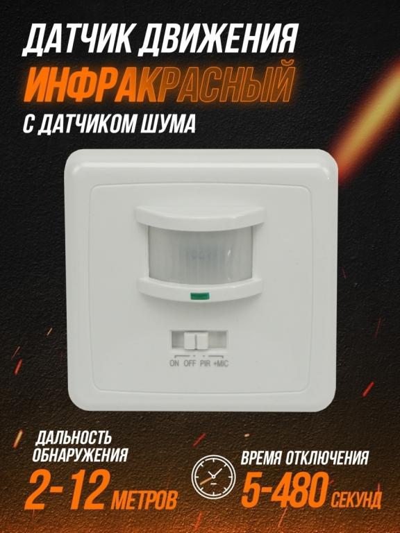 Датчик движения, инфракрасный, ИК, с датчиком шума, для дома ...