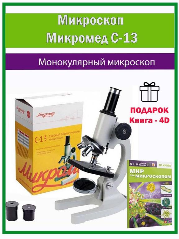 Микроскоп школьный Микромед С-13, биологический Микромед. — покупайте ...